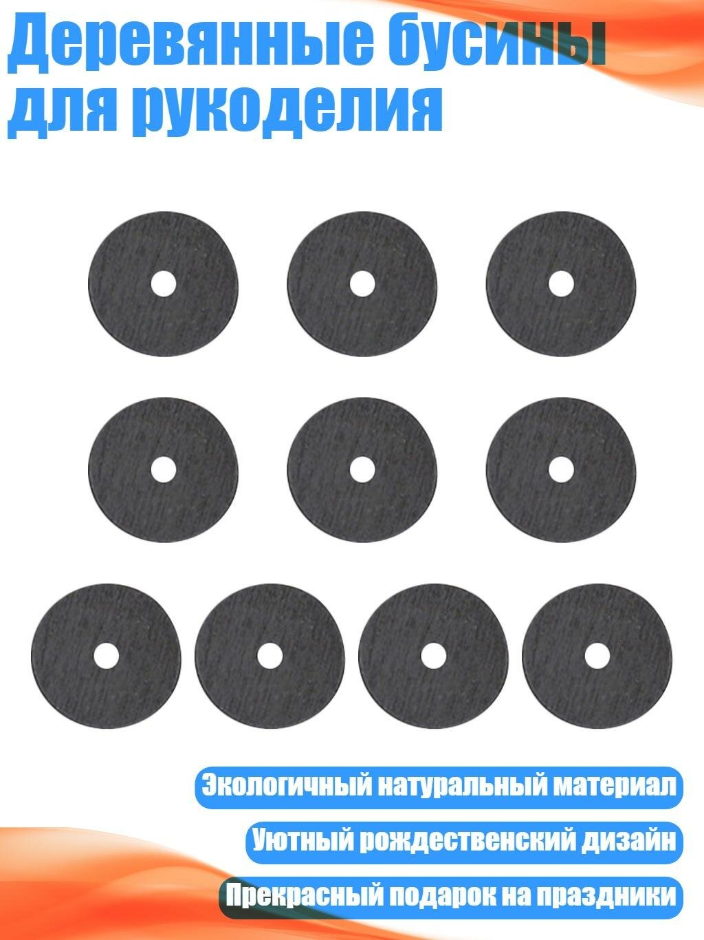 Деревянные бусины для рукоделия, 03