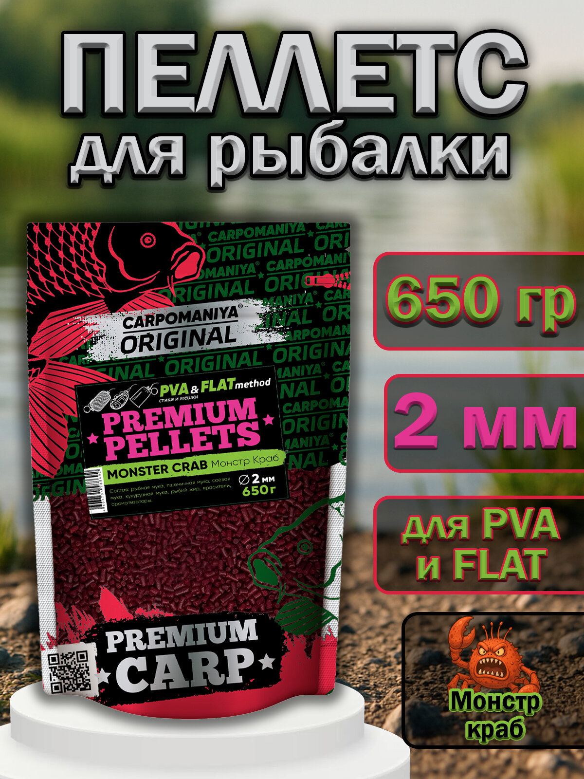 PREMIUM PELLETS MONSTER CRAB (монстр краб) 2мм пакет 650г