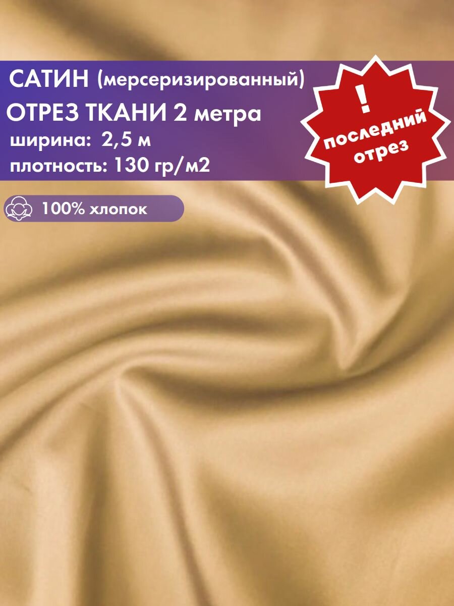 Ткань для постельного белья Сатин (Люкс, Премиум) мерсеризированный, цв. бежевый, 100% хлопок, ш-250 см, отрез 2 метра