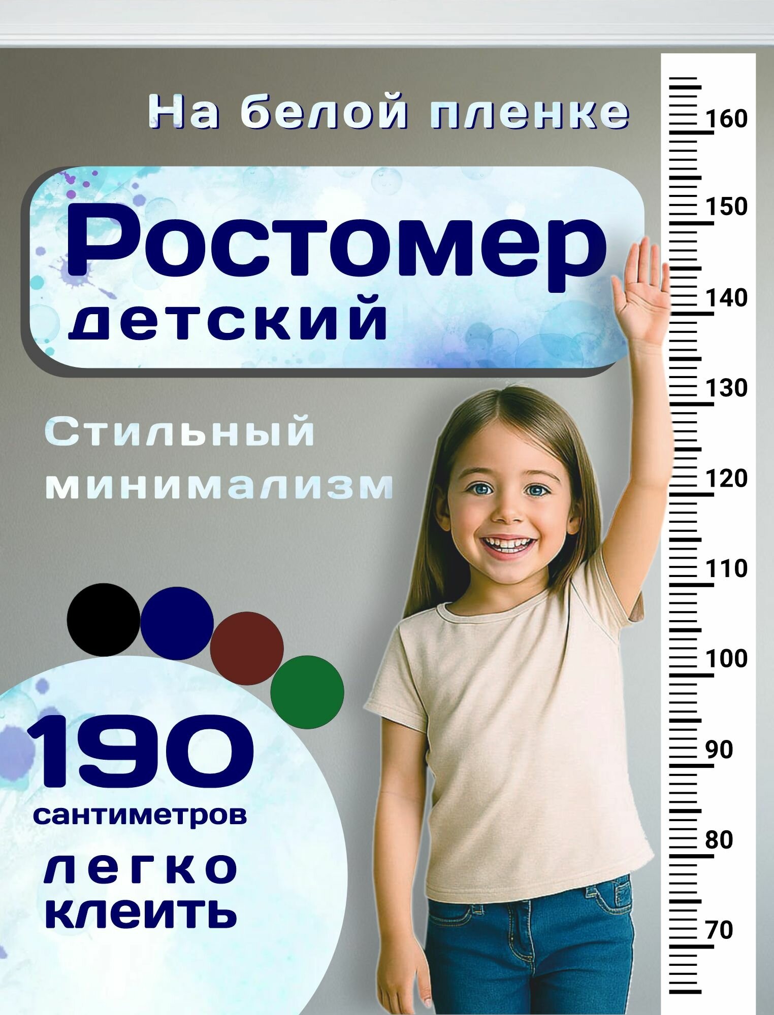 Ростомер декоративная наклейка