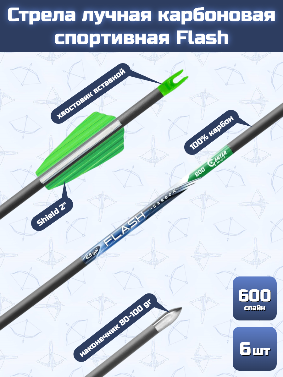 Стрела лучная карбоновая спортивная Centershot Flash 600 оперение Shield 2", 6 шт.