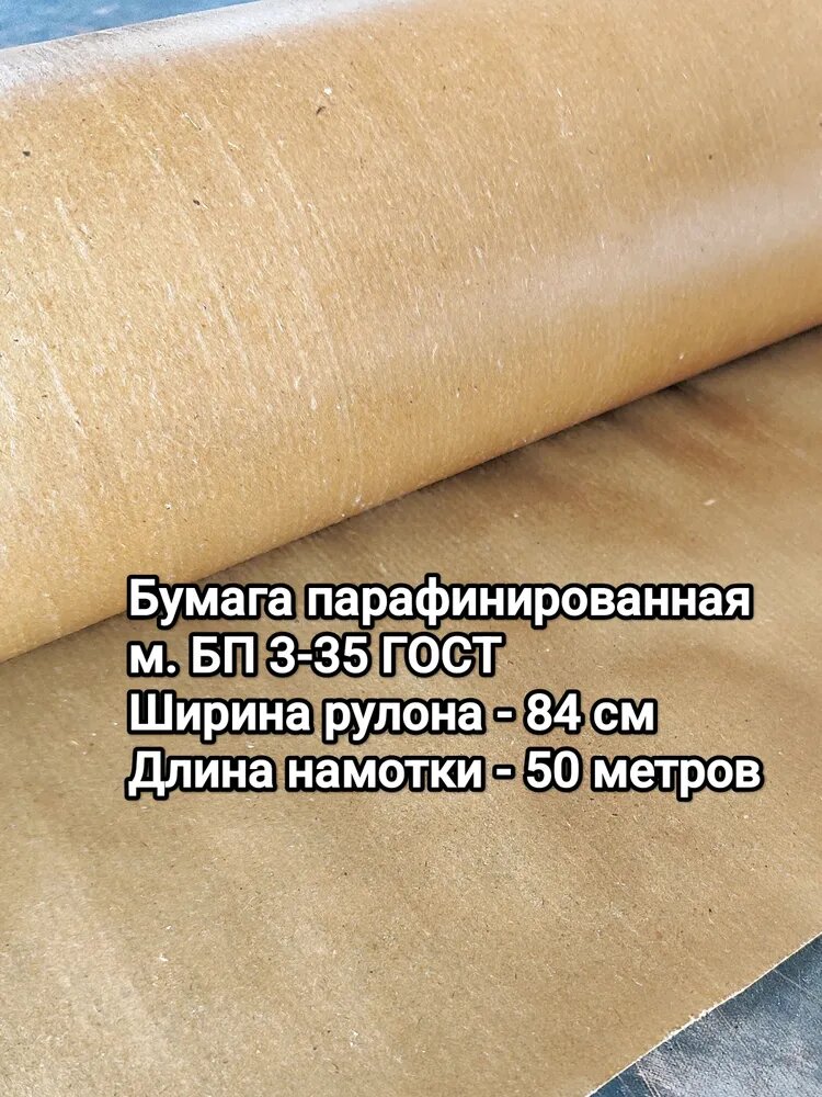 Бумага парафинированная БП-3-35 ГОСТ 9569-2006, рулон 840мм, намотка 50 метров.
