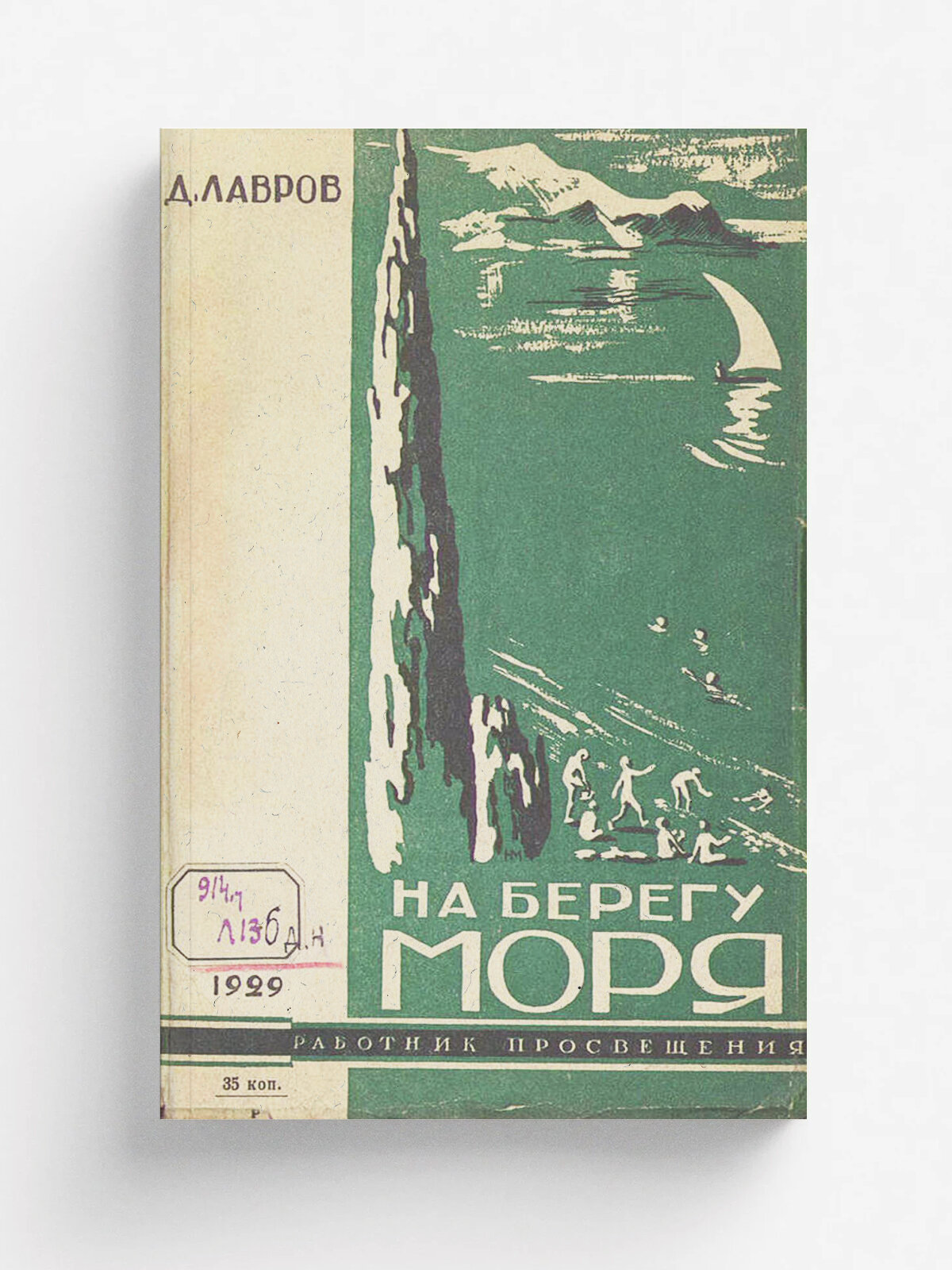 На берегу моря. Наш Артек