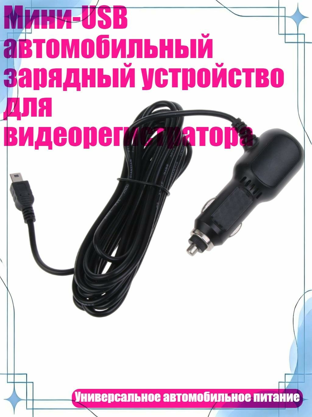 Мини-USB автомобильный зарядный устройство для видеорегистратора