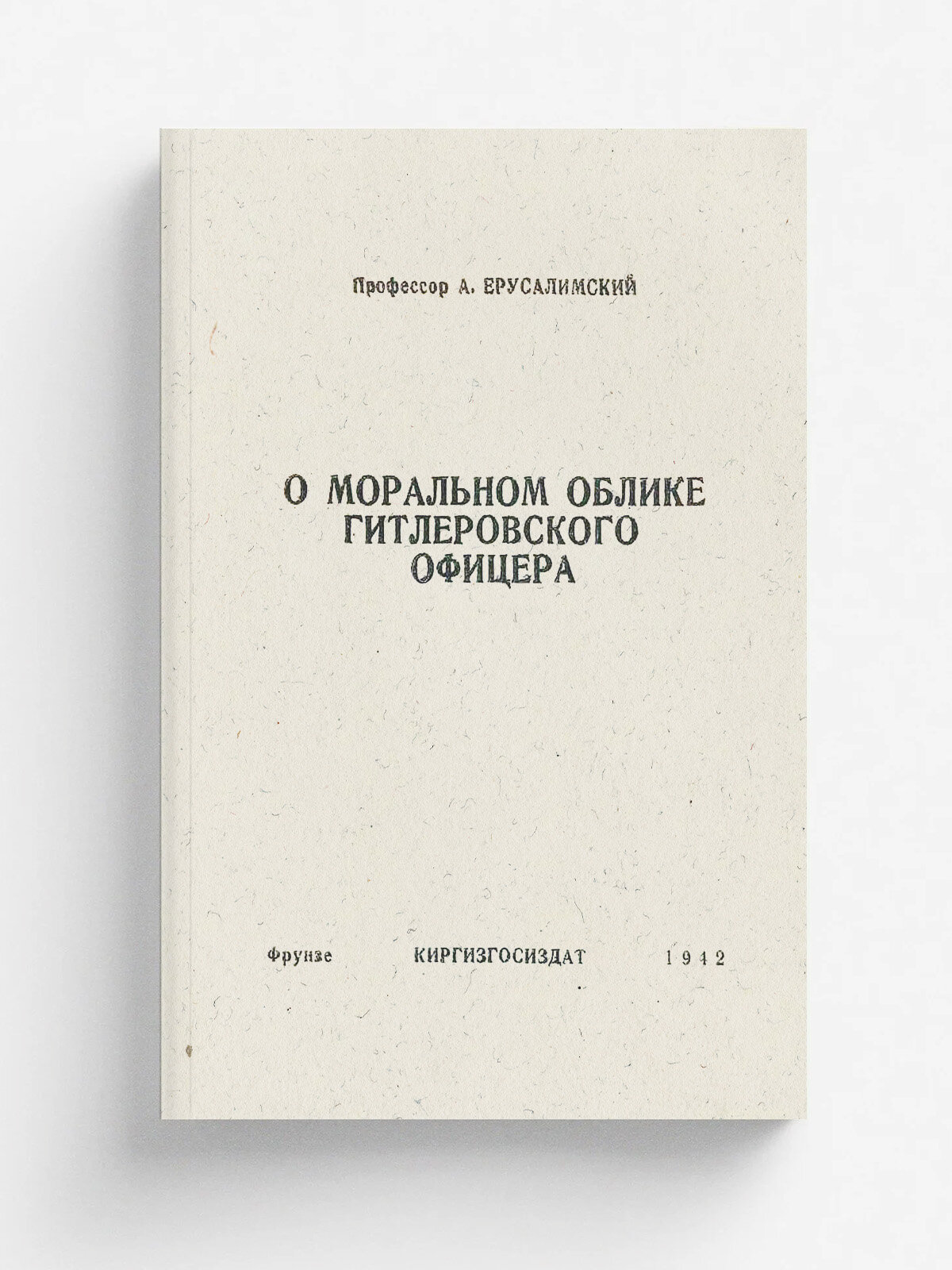 О моральном облике гитлеровского офицера