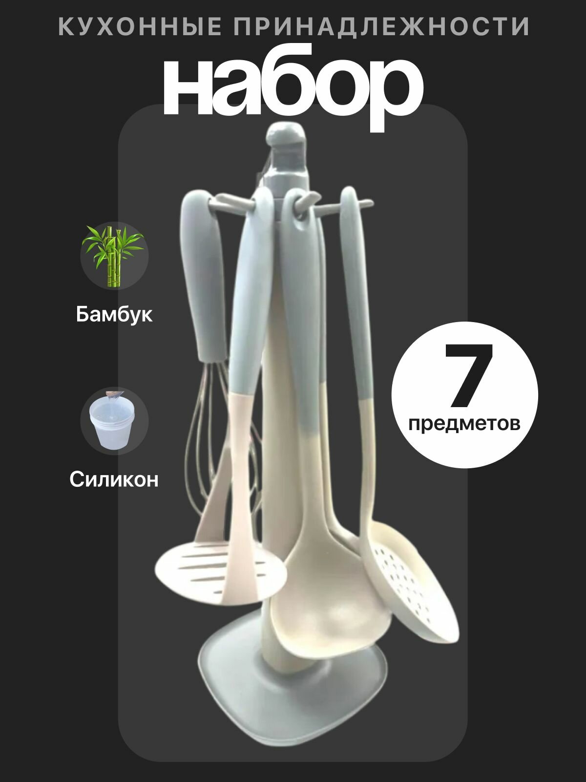 Набор кухонных принадлежностей 7 предметов светло-серый