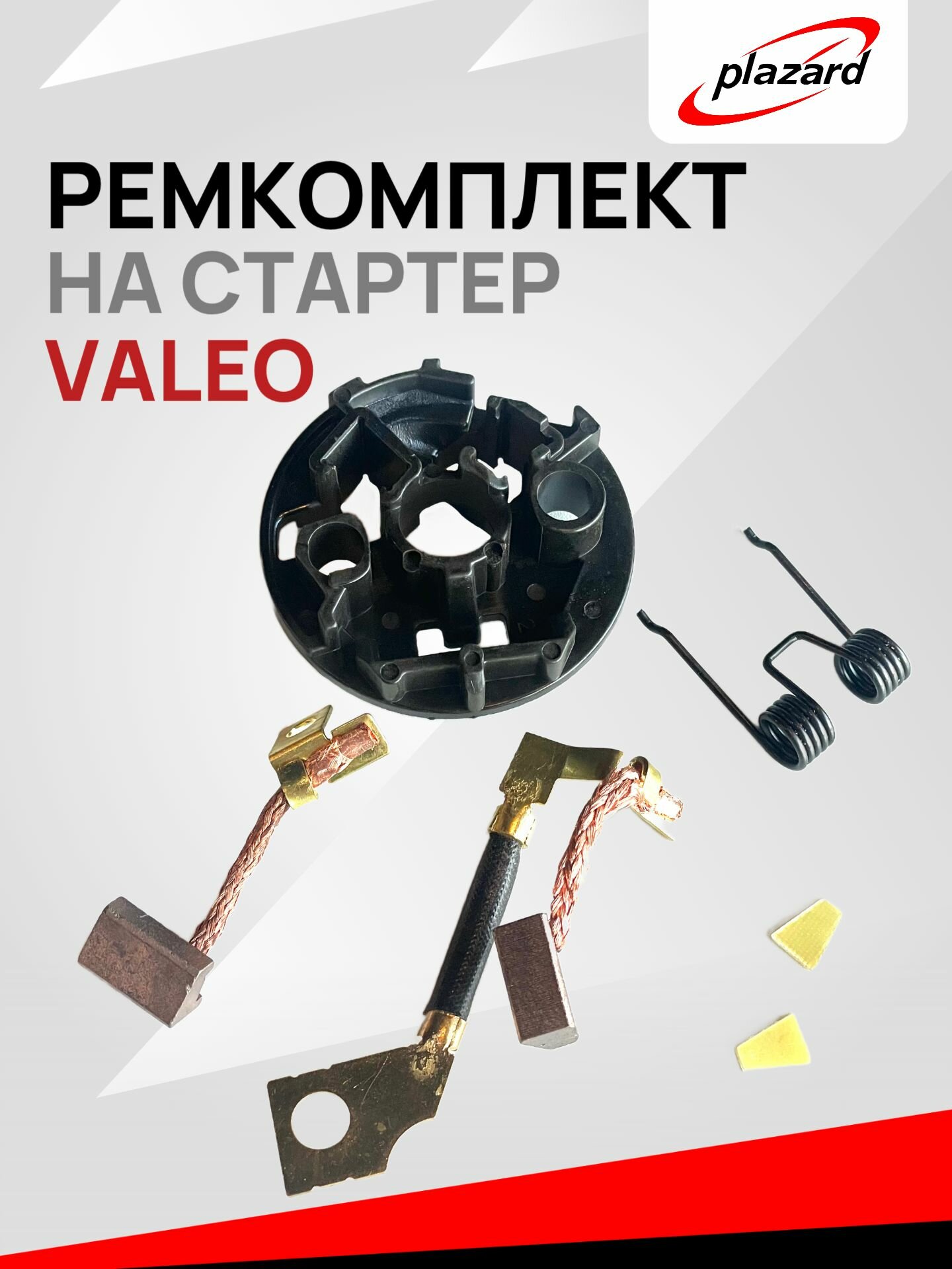 Ремкомплект стартера VALEO для Peugeot, Renault, Citroen, Opel, Chery, Carisma