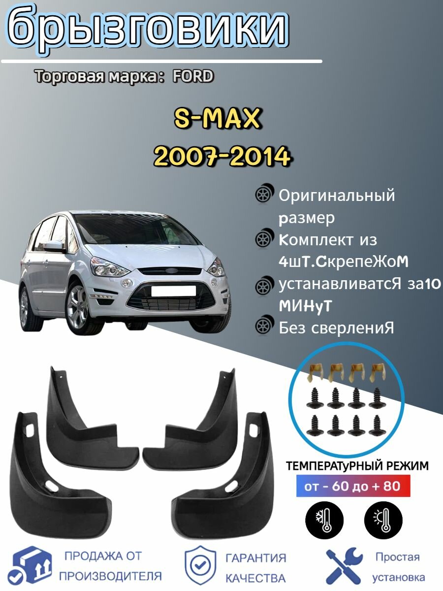 Брызговики. Подходит для автомобильных брызговиков FORD S-MAX 2007-2014, комплект 4 шт. передние и задние