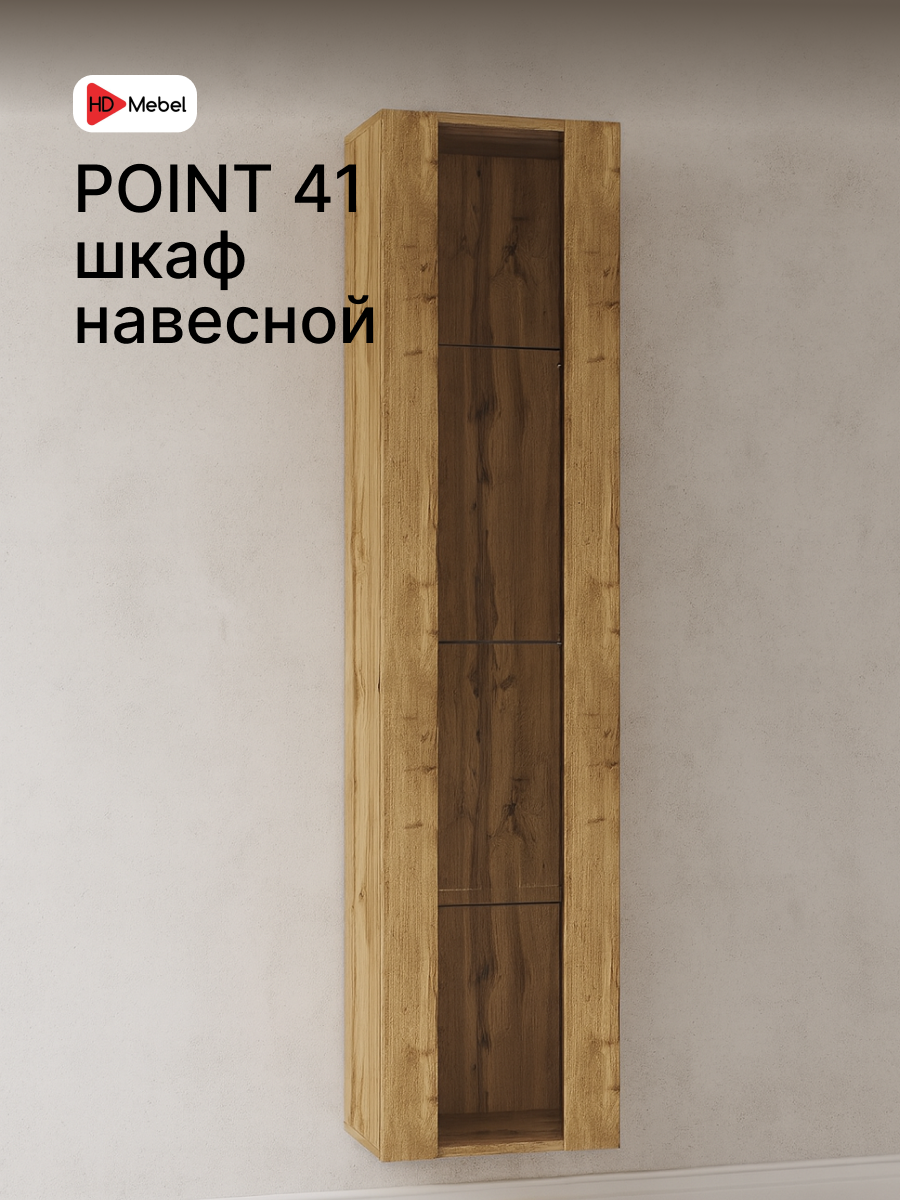 Шкаф навесной, шкаф пенал POINT 41 Дуб Вотан МДФ