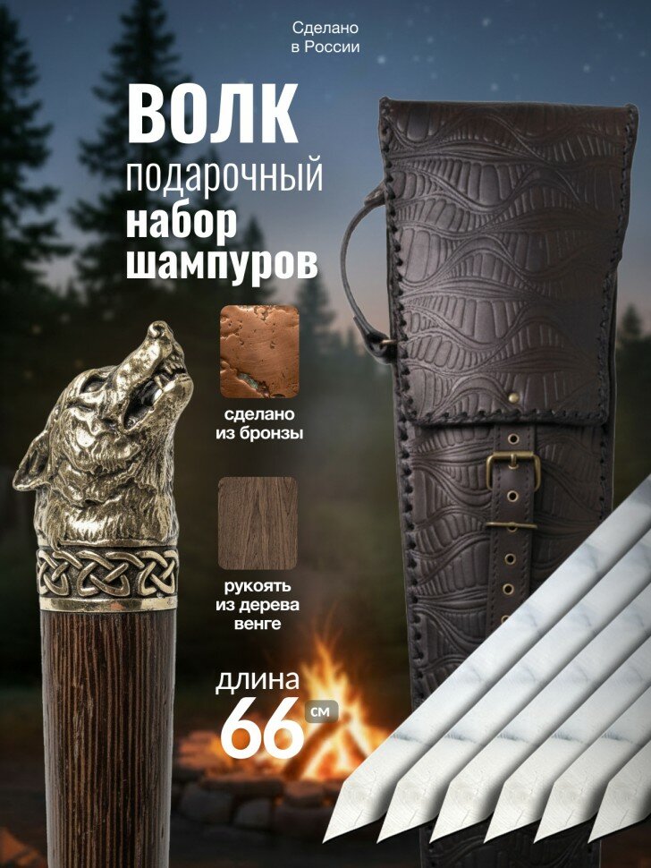 Подарочный набор шампуров "Волк" (6 штук)
