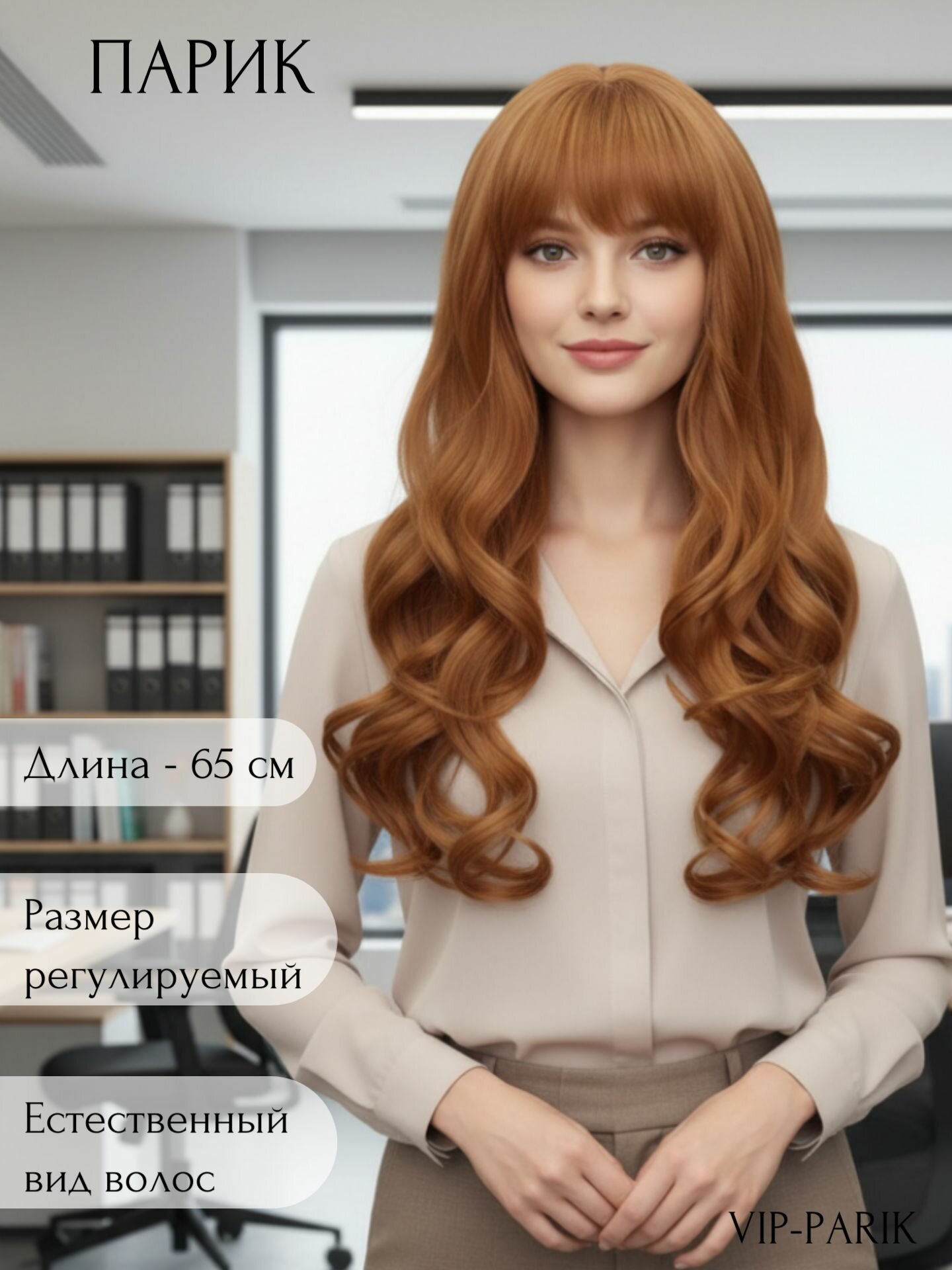 VIP-PARIK Парик женский длинные волосы с локонами