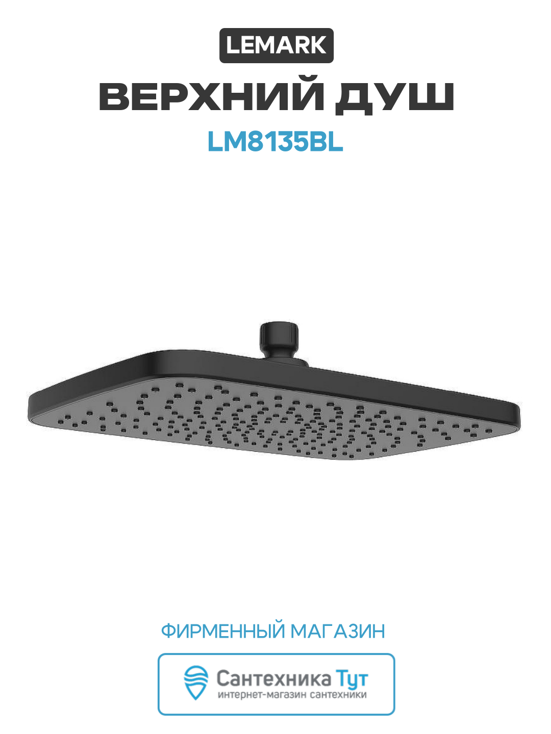 Верхний душ Lemark LM8135BL Черный пластик на потолок, современный стиль