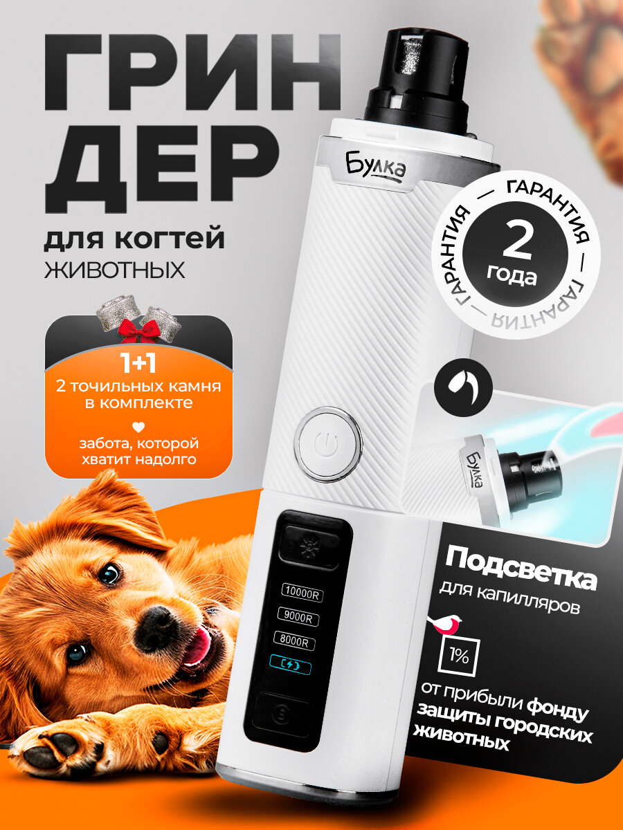 Гриндер для когтей собак и кошек с подсветкой