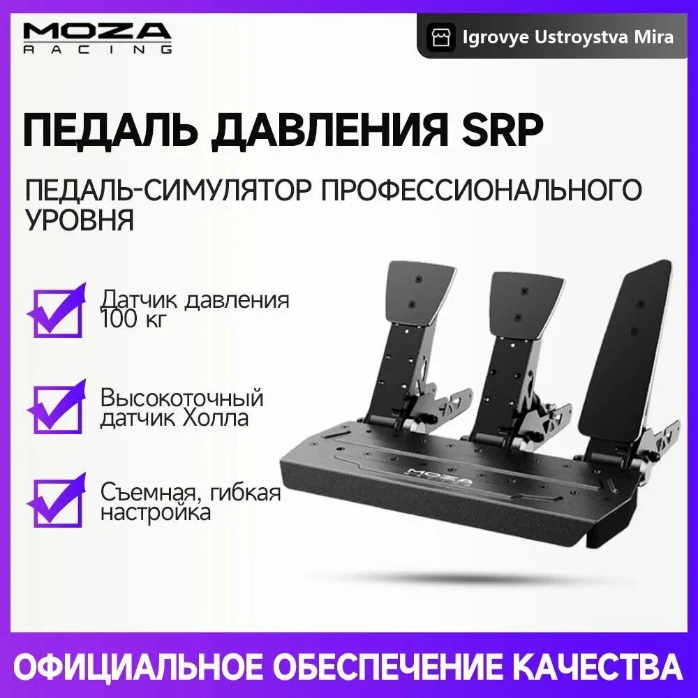 Moza SRP двойная педаль + педаль сцепления