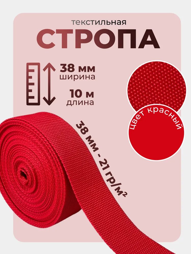 Стропа текстильная ременная лента, ширина 38 мм, красный, длина 10 м (плотность 21 гр/м2)