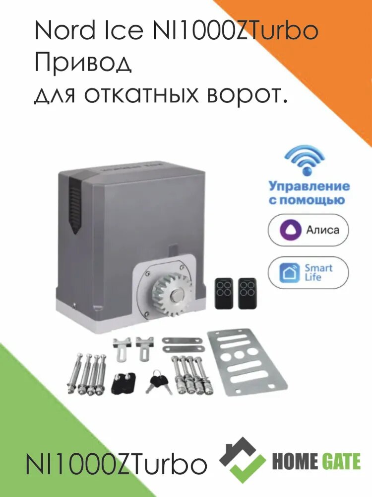 Nord Ice NI1000ZTurbo Привод для откатных ворот. Управление: Smart Life, Алиса, Маруся, Пульт, Умный дом. Автоматика для ворот.