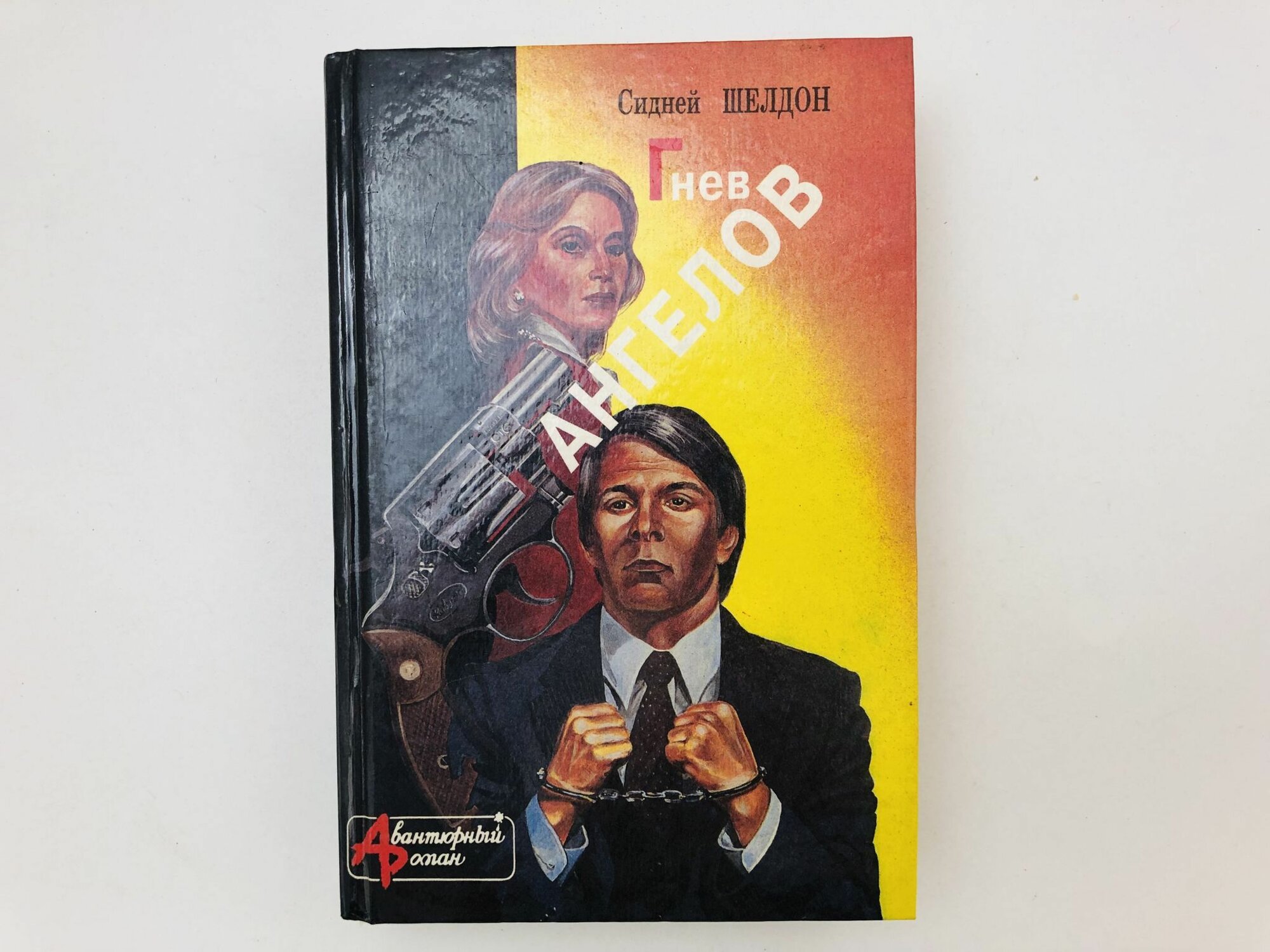 Гнев Ангелов. Мельницы Богов. Романы