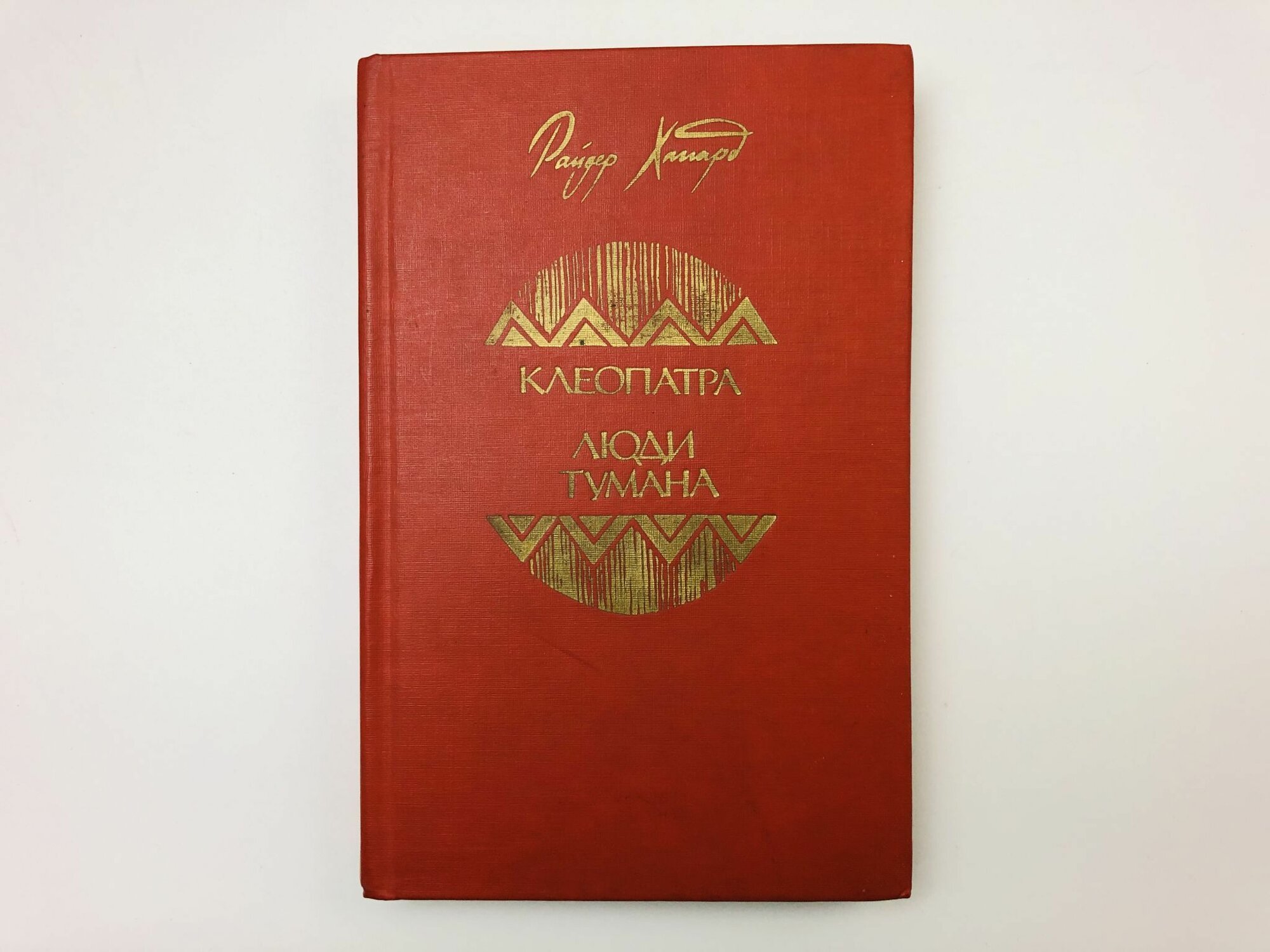 Клеопатра. Люди тумана. Романы