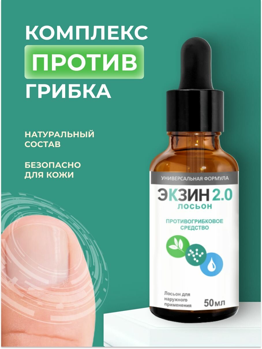 Экзин 2.0: комплекс от грибка ногтей и стоп, от зуда и запаха, для трещин, флакон, 50 мл
