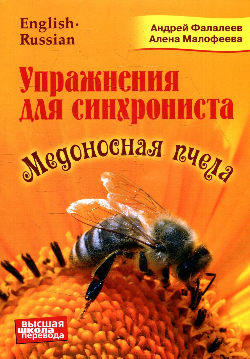 Упражнение для синхрониста. Медоносная пчела: самоучитель устного перевода с английского языка на русский. Фалалеев А, Малофеева А. Перспектива (Санкт-Петербург)