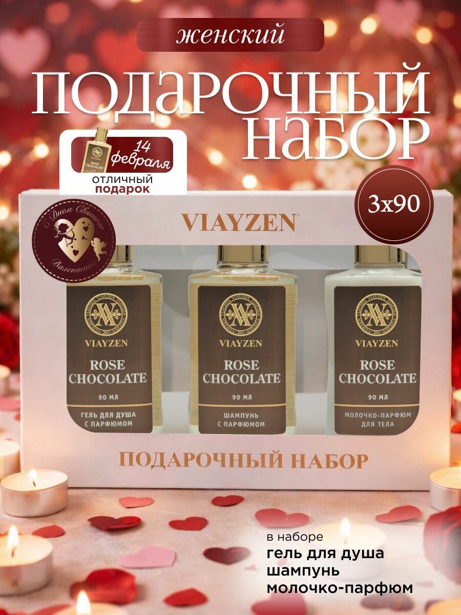 Подарочный Набор VIAYZEN, гель для душа, шампунь и бальзам, Rose Chocolate, 90мл, 3шт