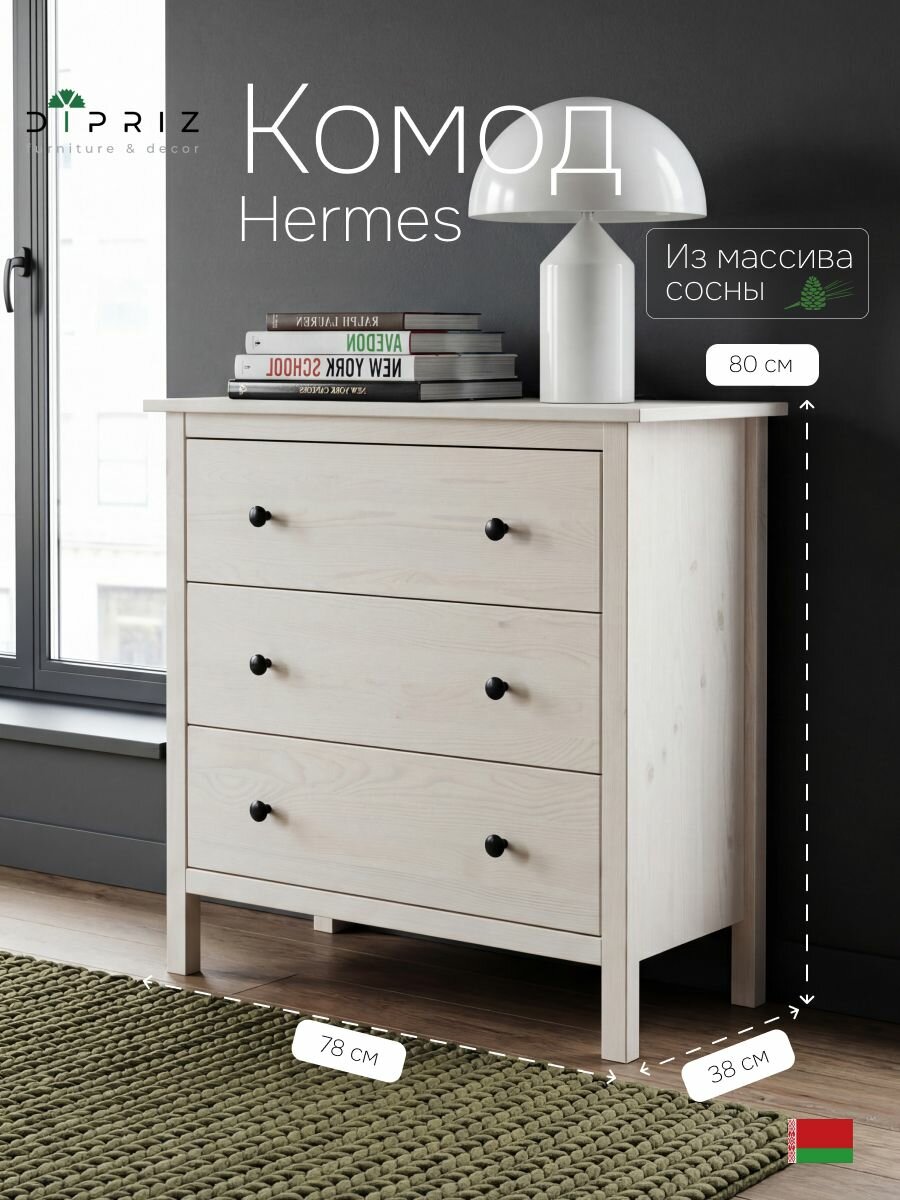Комод, 78х38х80, Хермес, белый, с 3 ящиками, комод на ножках для одежды и игрушек, из массива дерева, IKEA