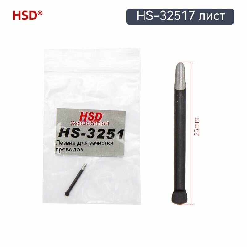Лезвие для инструмента для зачистки кабеля HSD HS-3251, только сменное лезвие