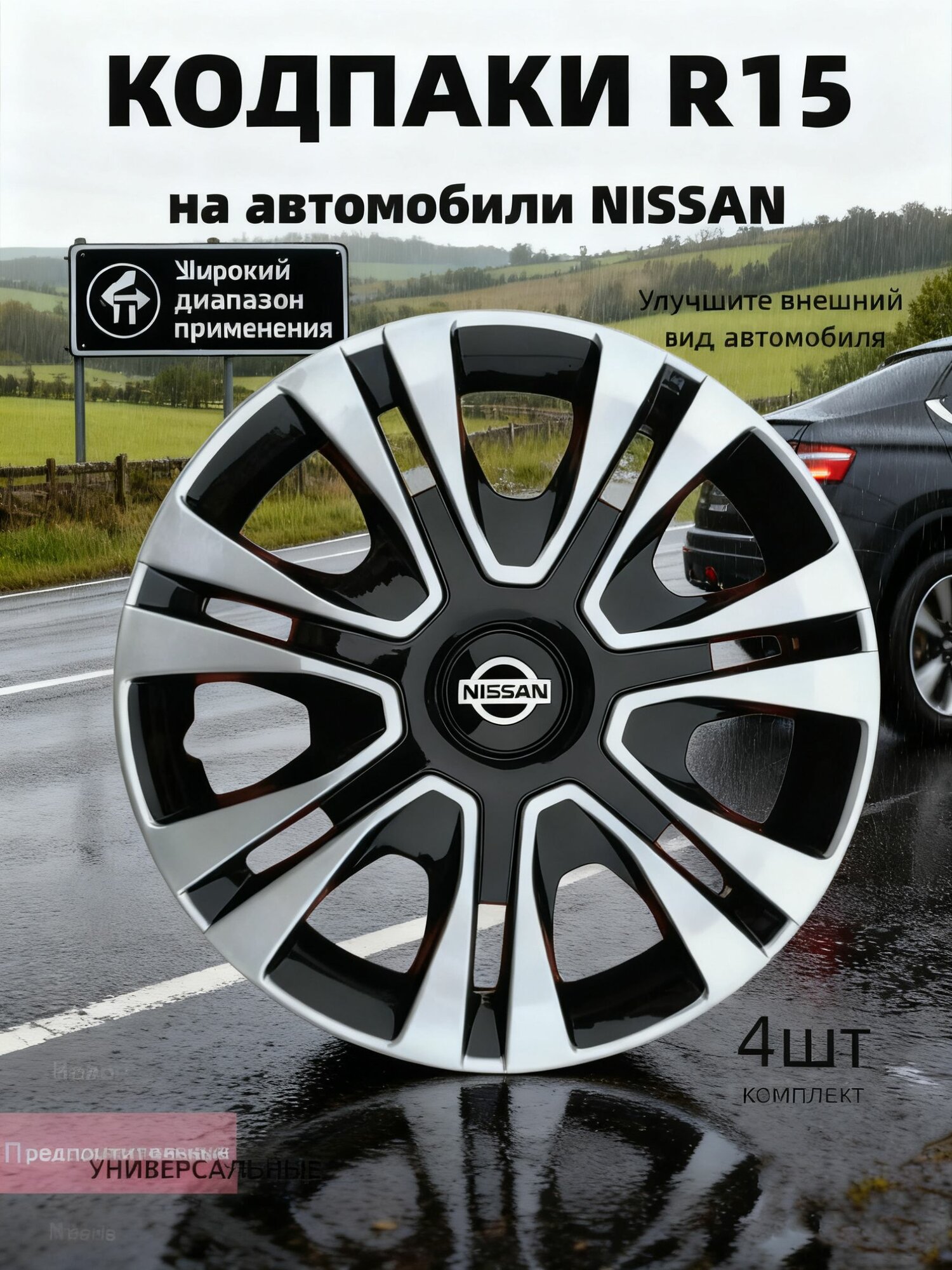 Колпаки на колёса R15 для NISSAN, 4 шт — универсальный крепёж, плотная и надёжная фиксация на диски, ABS-пластик