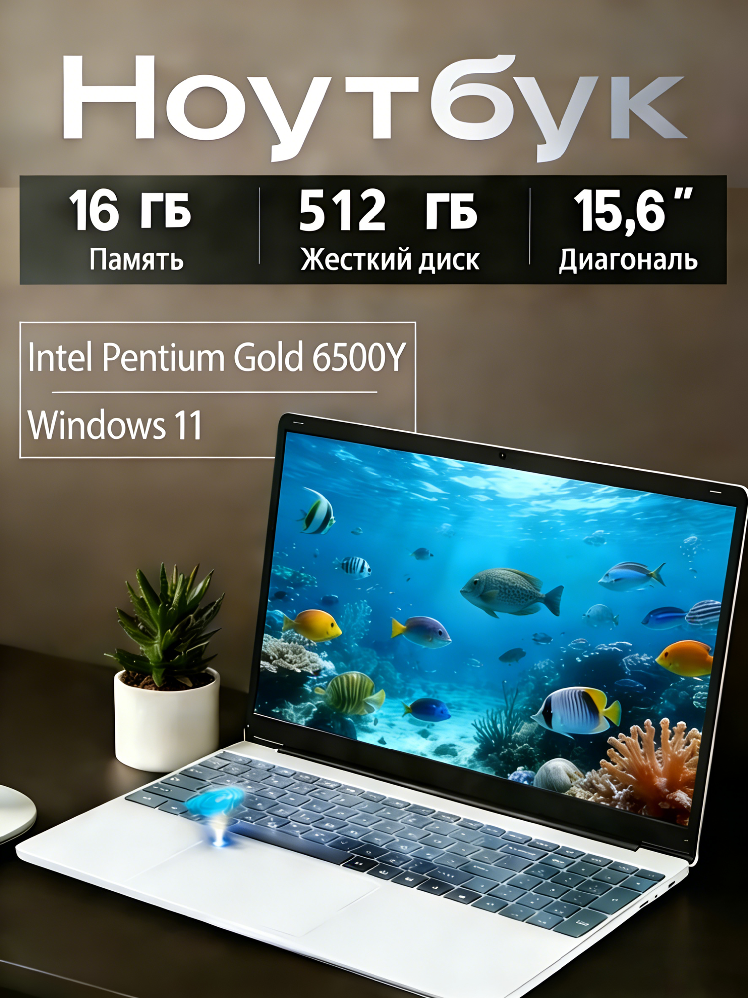 Ноутбук 15.6" 1920x1080 IPS Intel Pentium Gold 6500Y 16GB RAM SSD 512GB Win 11