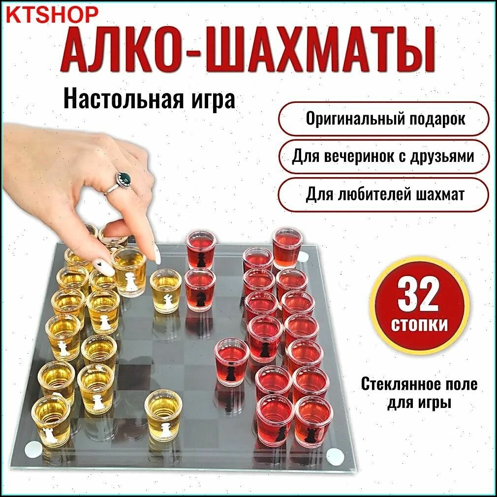 Настольная алкогольная игра шахматы / Подарочные шахматы с рюмками / Настольные игры для вечеринок с друзьями