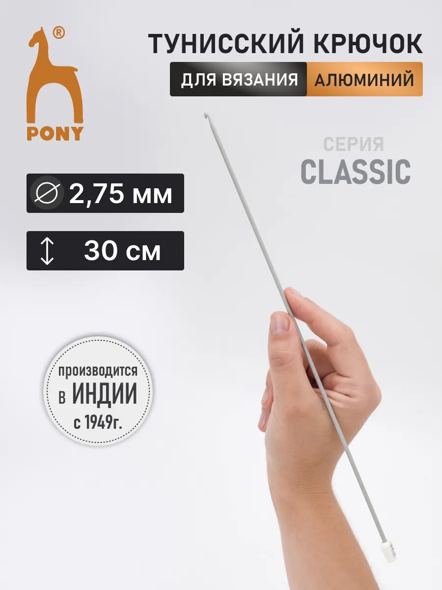 Крючок для вязания тунисский 2,75 мм*30 см, алюминий, PONY CLASSIC