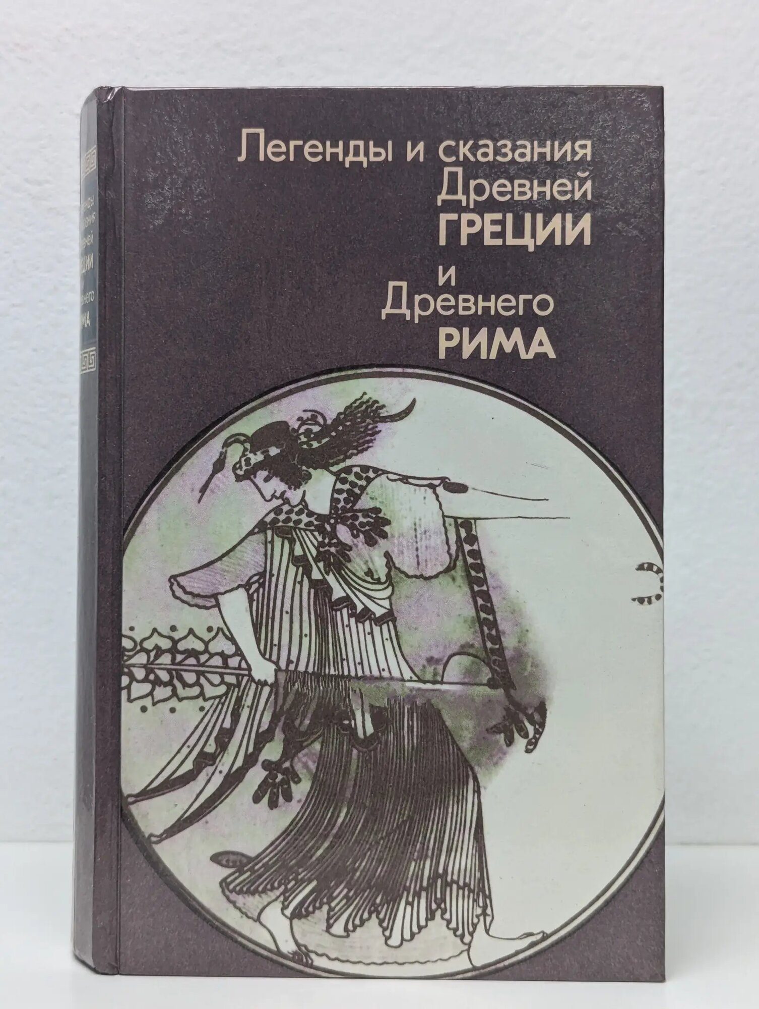 Легенды и сказания Древней Греции и Древнего Рима Нейхардт Александра Александровна (сост.) 1987