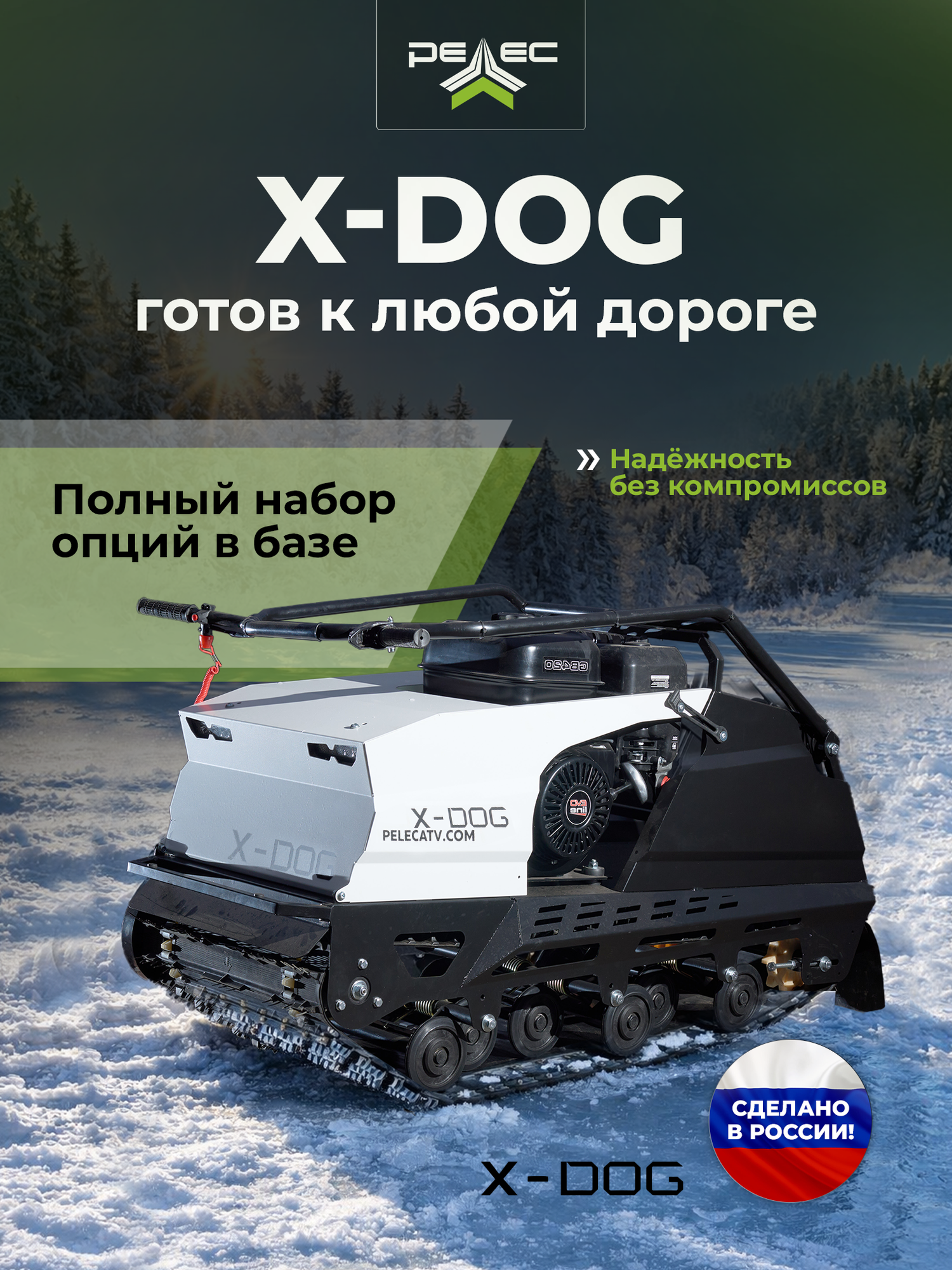 Мотобуксировщик пелец X-DOG, 15л. с, 420 см³, максимальная скорость 50км/ч