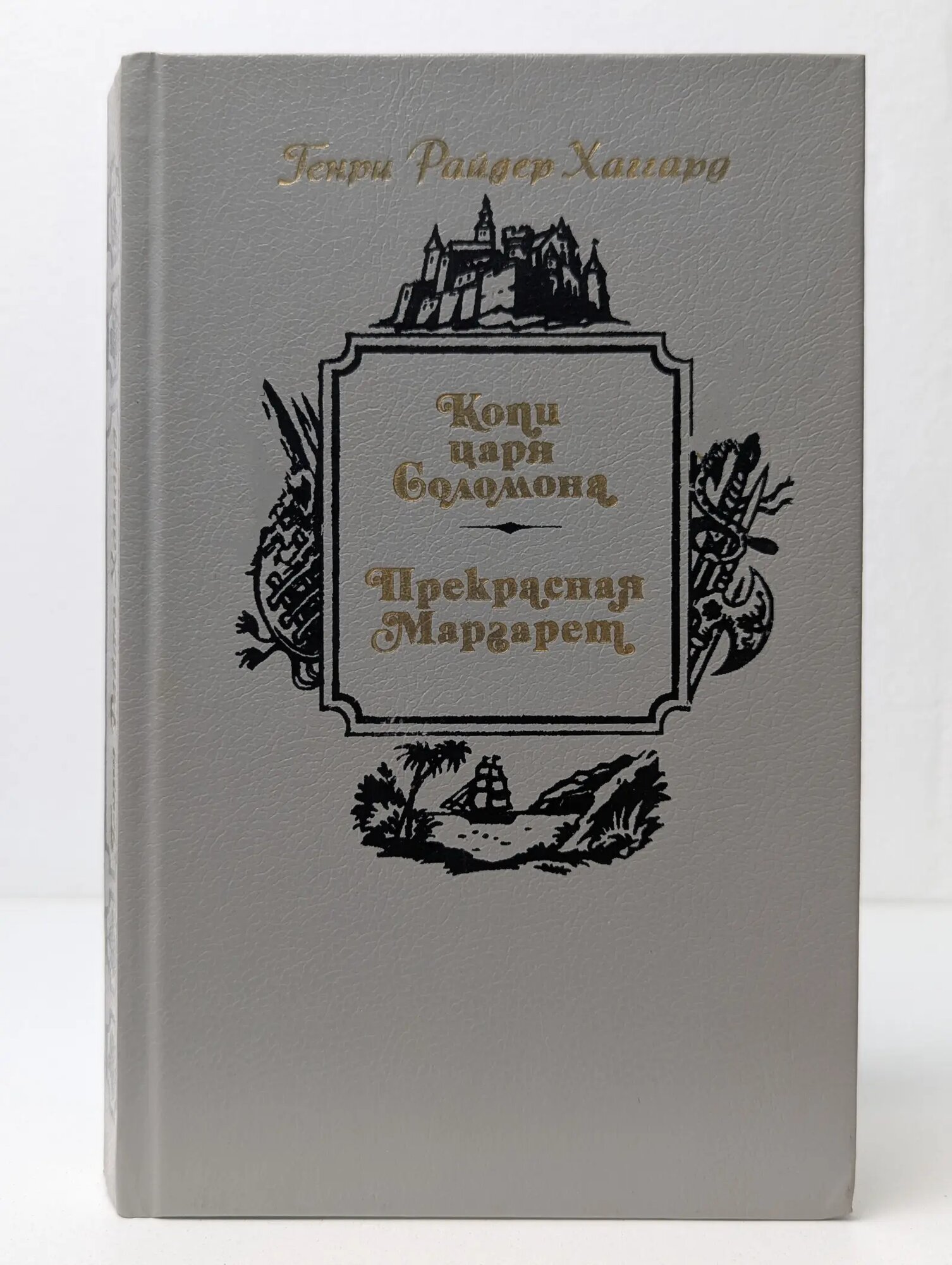 Копи царя Соломона. Прекрасная Маргарет Хаггард Генри Райдер 1990