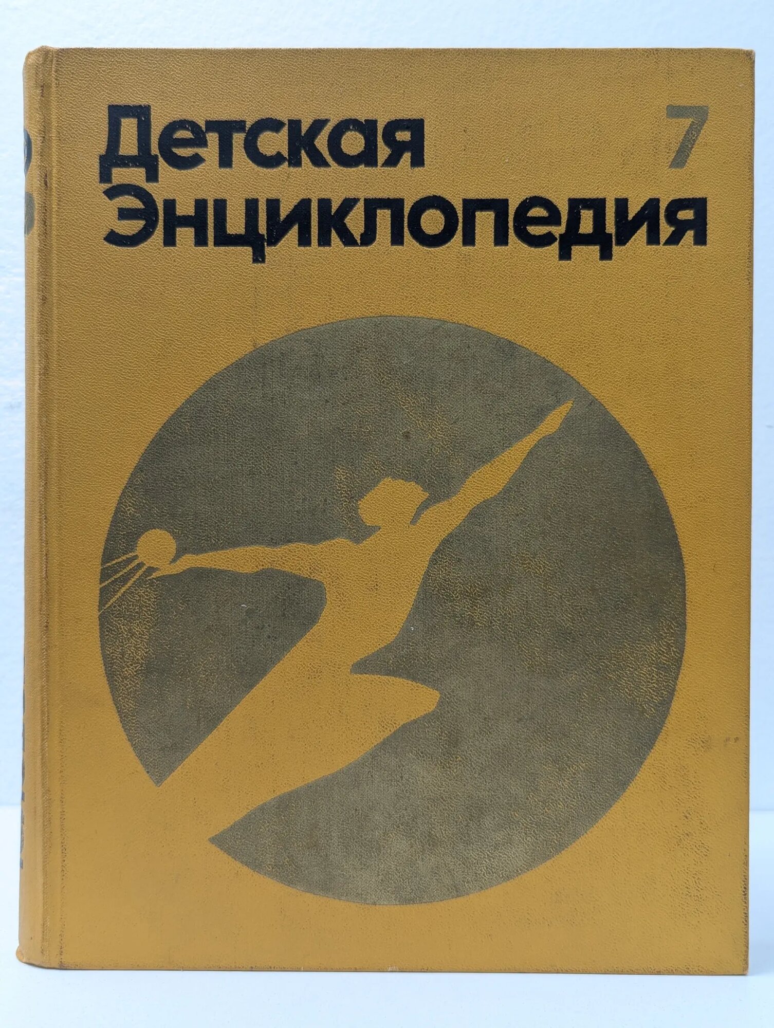 Детская энциклопедия. Том 7. Человек Маркушевич Алексей Иванович (ред.) 1975