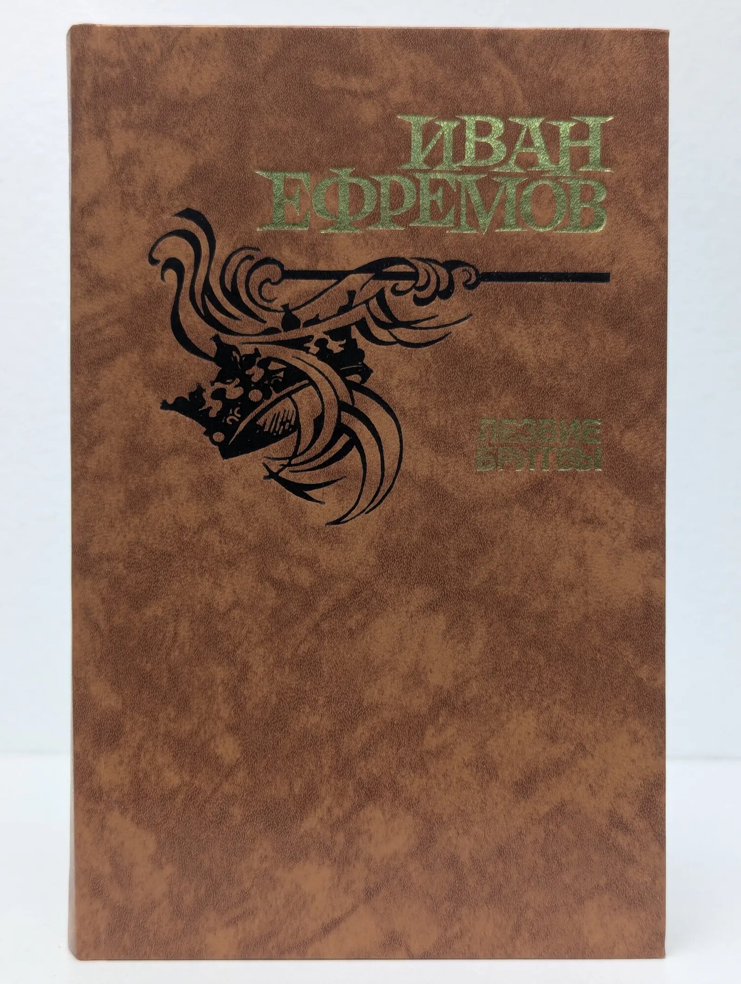 Лезвие бритвы Ефремов Иван Антонович 1988