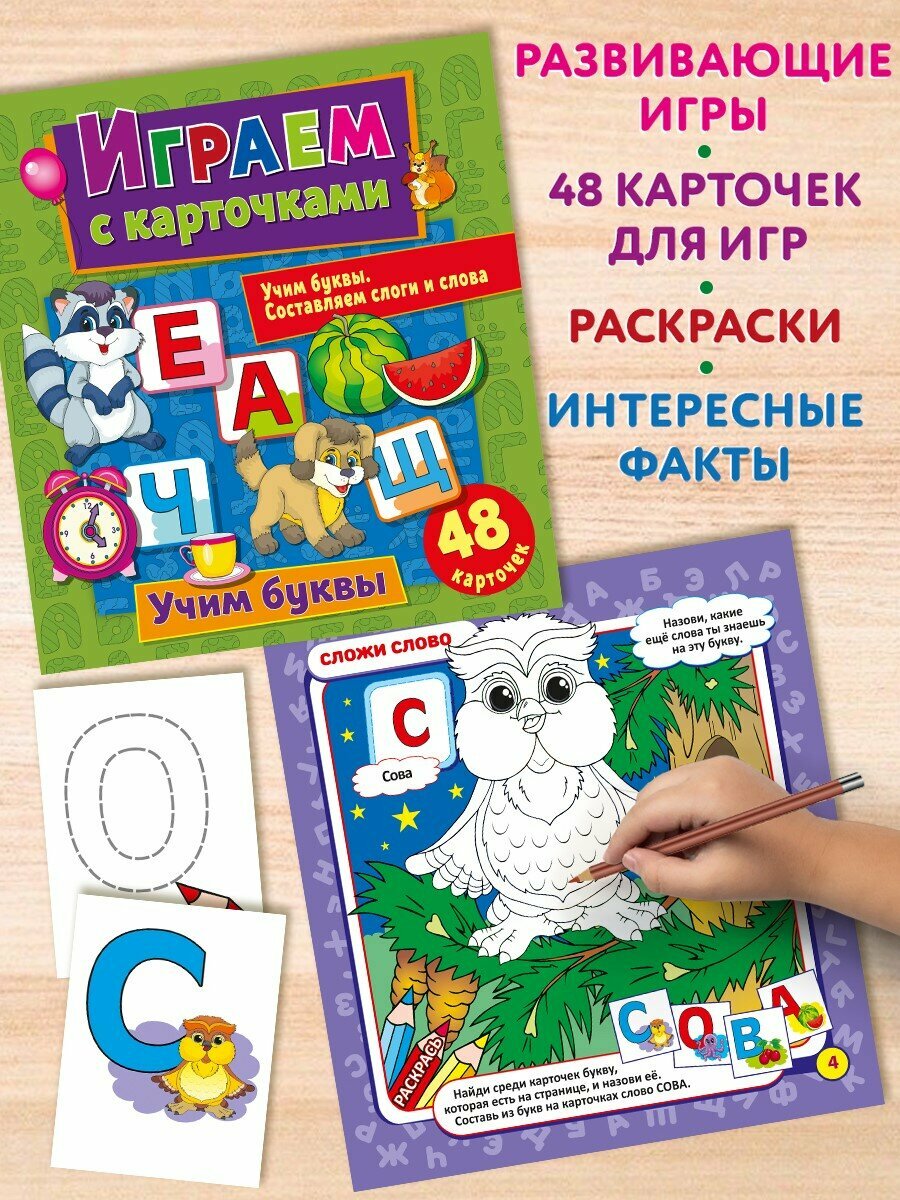Играем с карточками. Учим буквы, Развивающая книга, Книга для малышей