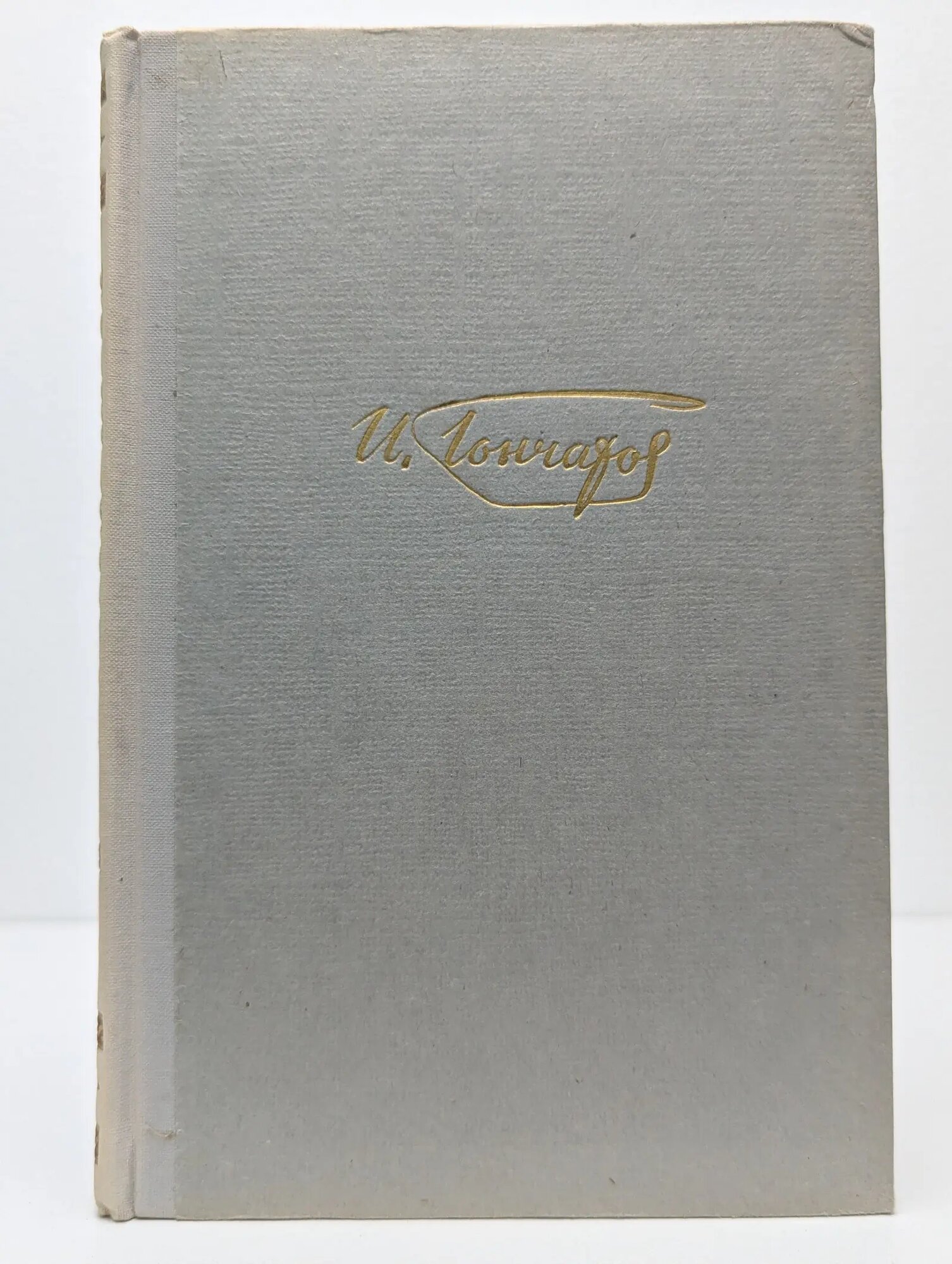 И. А. Гончаров. Собрание сочинений в 6 томах. Том 2. Фрегат "Паллада" Гончаров Иван Алексеевич 1959