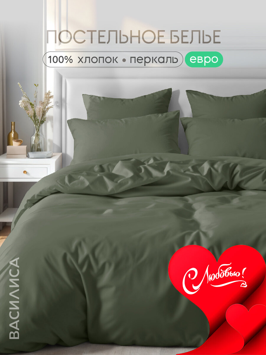Постельное белье Василиса Глянец Евро, Перкаль, наволочки 70х70 см, Лавровый лист
