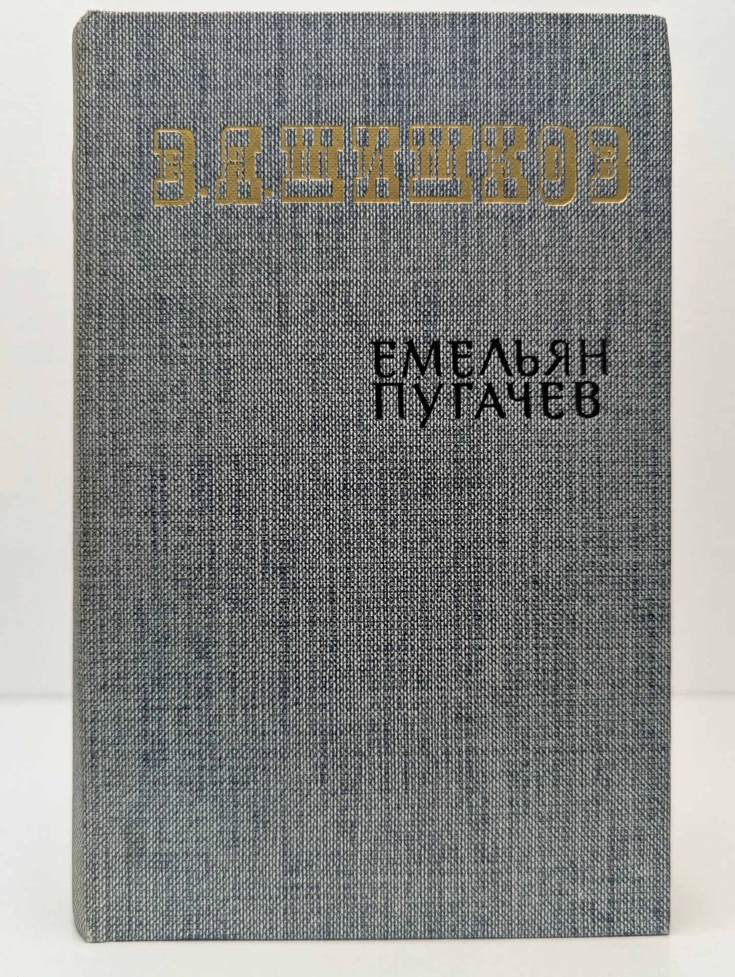 Емельян Пугачев. Книга 2 Шишков Вячеслав Яковлевич 1985