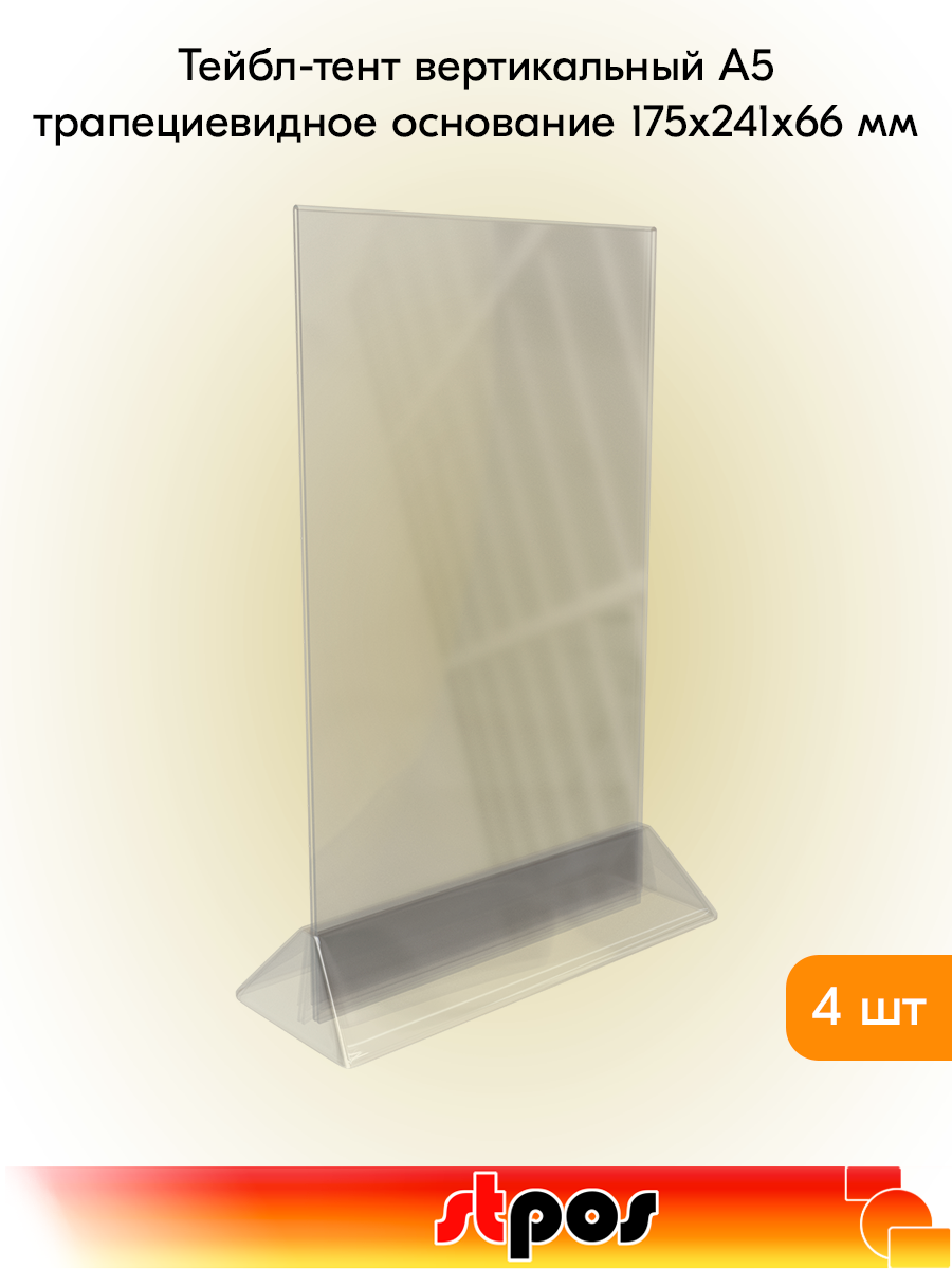 Комплект Тейбл-тент вертикальный А5,175х241х66мм, прозрачный, полистирол, прозрачное литое трапециевидное основание-4шт
