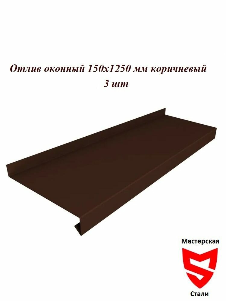 Отлив оконный / длина 1250 мм ширина 150мм/ 3шт / цвет Коричневый