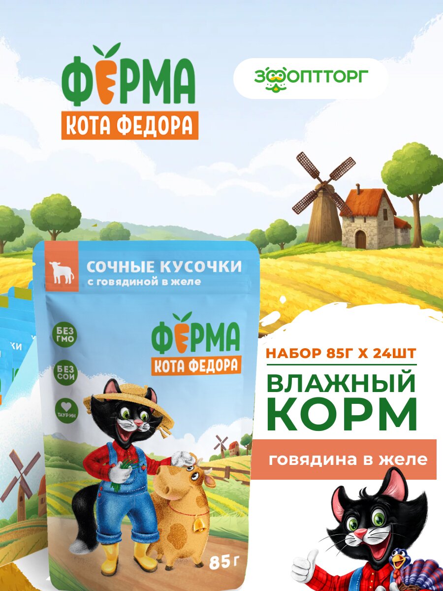Влажный корм Ферма кота Федора для кошек (сочные кусочки в желе) с говядиной, 85 г х 24 шт.