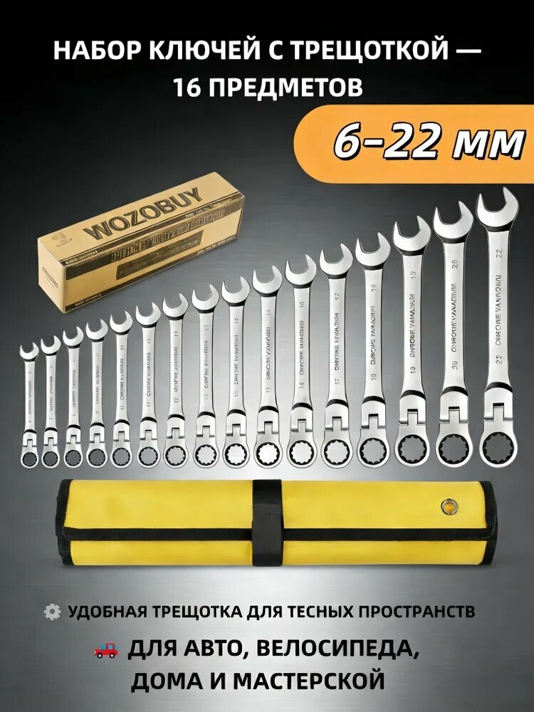 Набор ключей комбинированных ключей с трещоткой, 16 предметов, 6-22 мм для авто, велосипеда и домашнего ремонта