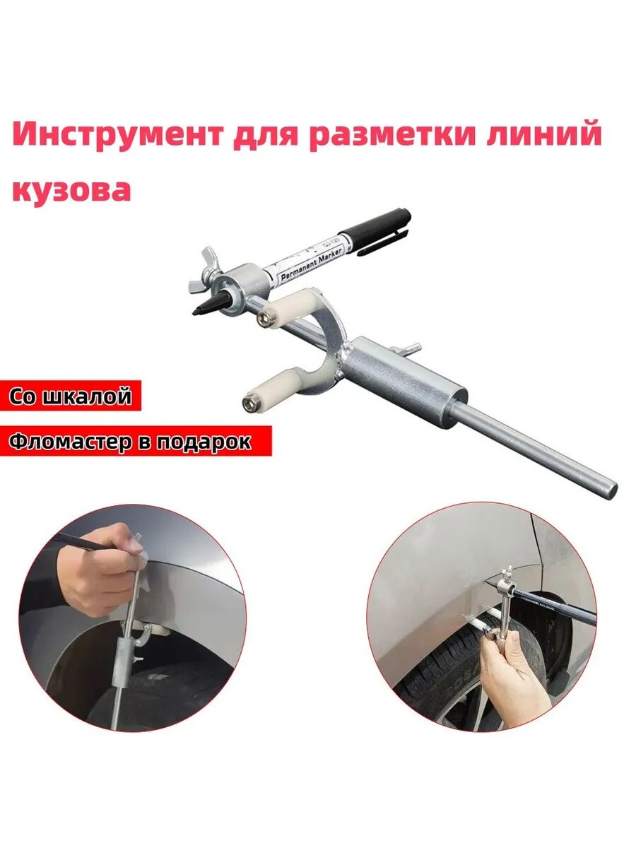 Инструмент для разметки линий кузова. удаления вмятин .
