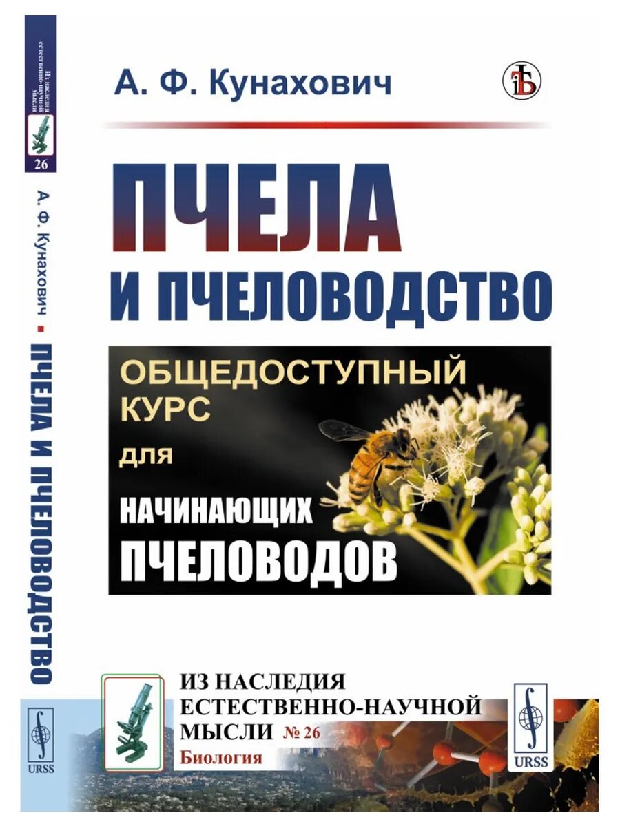 Пчела и пчеловодство: Общедоступный курс для начинающих пче