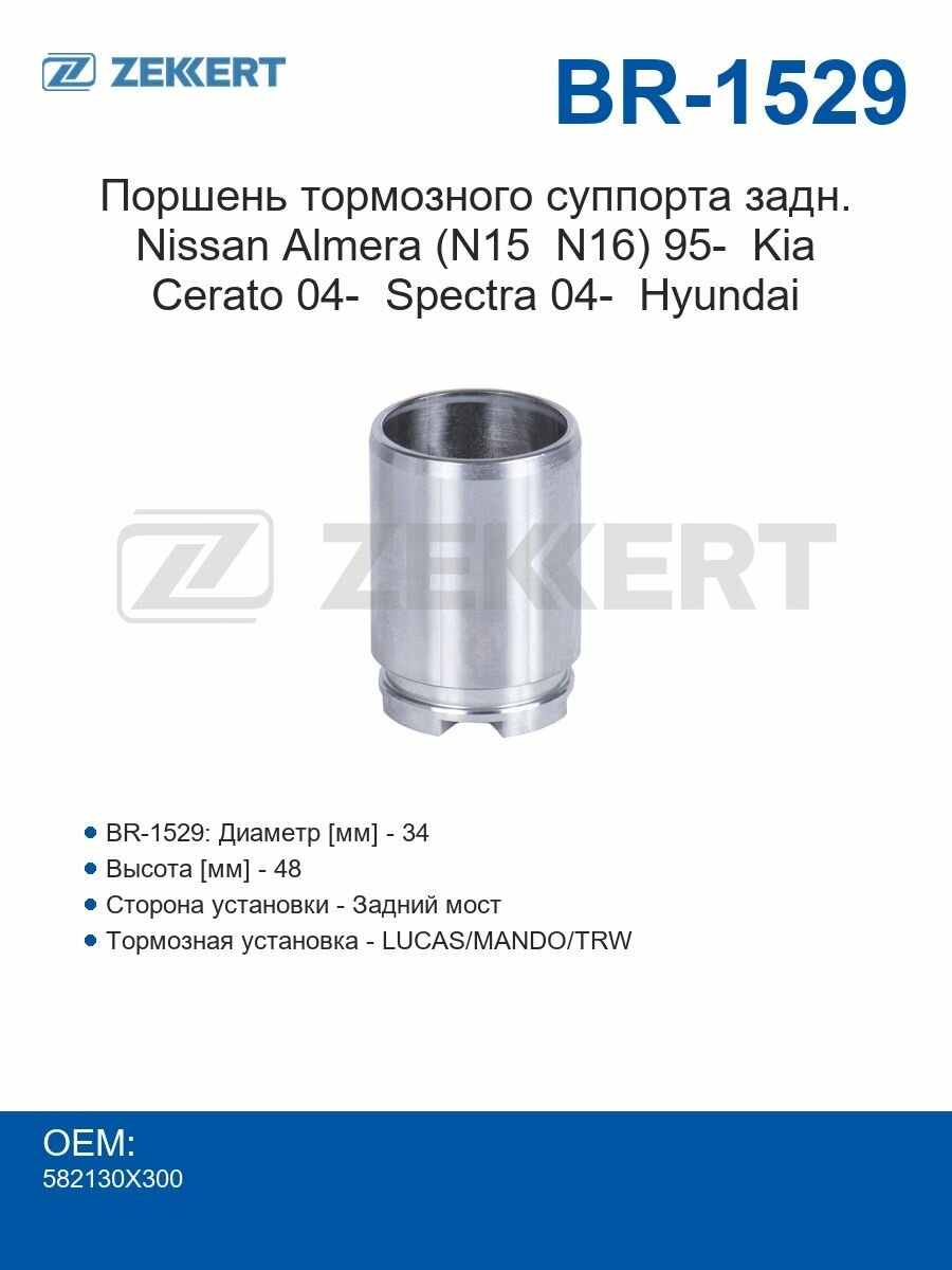 Zekkert Поршень тормозного суппорта заднего Nissan Almera (N15 N16) с 1995 года Kia Cerato с 2004 года Spectra с 2004 года Hyundai