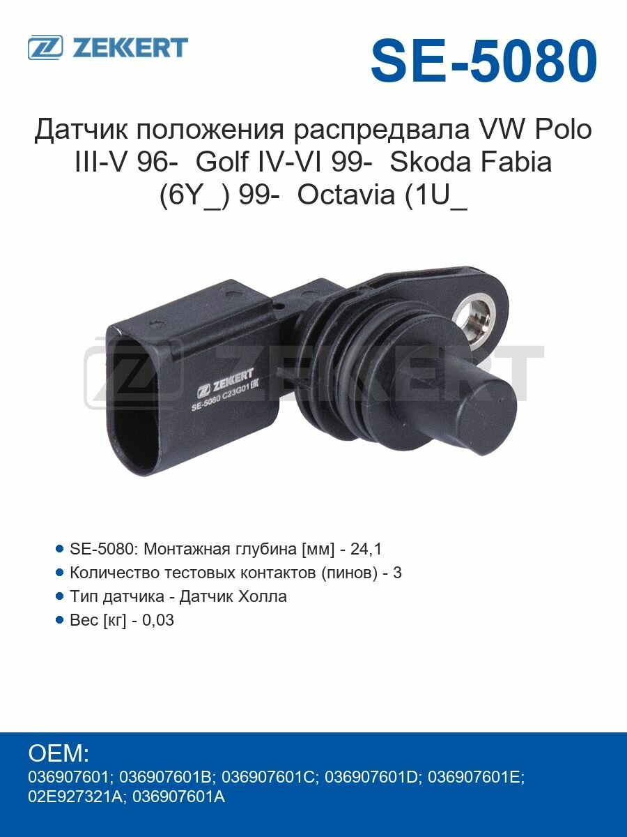 Zekkert Датчик положения распредвала VW Polo III-V 96- Golf IV-VI 99- Skoda Fabia (6Y_) 99- Octavia (1U_