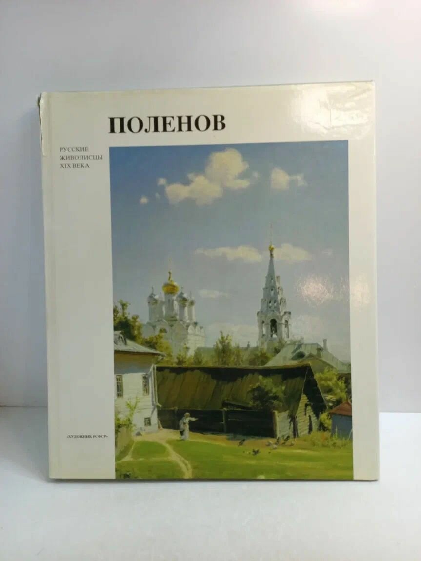 Поленов. Альбом