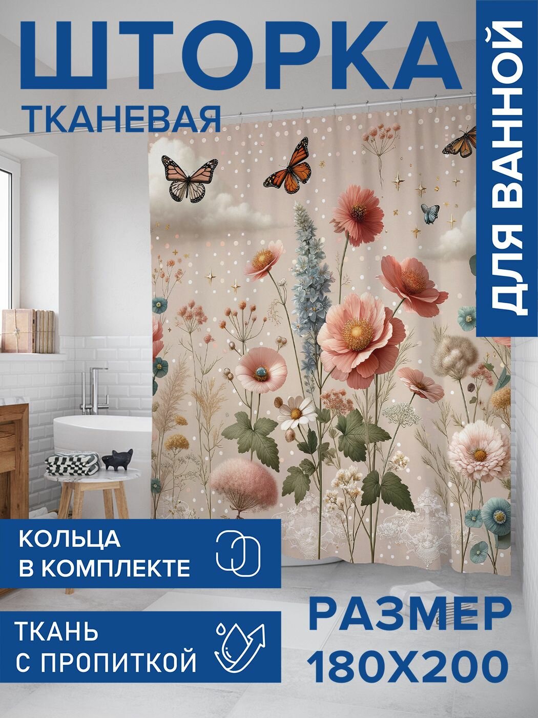 Штора для ванной тканевая 180х200, занавеска водонепроницаемая "Полевая нежность", JoyArty